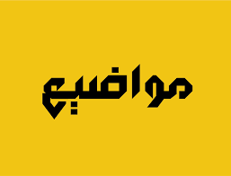 أساسيات لغة HTML